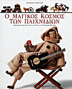 Ο ΜΑΓΙΚΟΣ ΚΟΣΜΟΣ ΤΩΝ ΠΑΙΧΝΙΔΙΩΝ // ΕΥΡΩΠΑΙΚΑ ΠΑΙΧΝΙΔΙΑ ΑΠΟ ΤΙΣ ΣΥΛΛΟΓΕΣ ...
