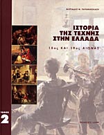 ΙΣΤΟΡΙΑ ΤΗΣ ΤΕΧΝΗΣ ΣΤΗΝ ΕΛΛΑΔΑ (ΔΕΥΤΕΡΟΣ ΤΟΜΟΣ) // 18ος ΚΑΙ 19ος ΑΙΩΝΑΣ ...