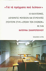 ΓΙΑ ΤΑ ΠΡΑΓΜΑΤΑ ΠΟΥ ΛΕΙΠΟΥΝ // 18 ΚΑΛΛΙΤΕΧΝΕΣ, ΔΙΕΥΘΥΝΤΕΣ ΜΟΥΣΕΙΩΝ ΚΑΙ ...