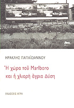 Η ΧΩΡΑ ΤΟΥ MARLBORO ΚΑΙ Η ΧΛΙΑΡΗ ΑΓΡΙΑ ΔΥΣΗ - ΠΑΠΑΙΩΑΝΝΟΥ ΗΡΑΚΛΗΣ ...