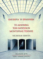 Εμπειρια 'η Ερμηνεια // Το Διλημμα Των Μουσειων Μοντερνας Τεχνης ...