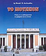 ΤΟ ΜΟΥΣΕΙΟΝ // "ΤΟΠΟΣ ΕΝ Ω ΚΑΛΛΙΕΡΓΟΥΝΤΑΙ ΤΑ ΓΡΑΜΜΑΤΑ ΚΑΙ ΑΙ ΤΕΧΝΑΙ ...