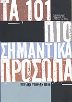 Τα 101 Πιο Σημαντικα Προσωπα Που Δεν Υπηρξαν Ποτε - Lazar Allan ...