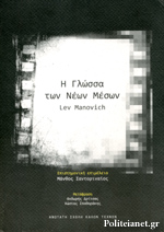 Η Γλωσσα Των Νεων Μεσων - Manovich Lev - Βιβλιοπωλείο Πολιτεία