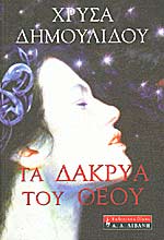 Τα Δακρυα Του Θεου - Δημουλιδου Χρυσηιδα - Βιβλιοπωλείο Πολιτεία