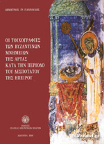 Οι Τοιχογραφιες Των Βυζαντινων Μνημειων Της Αρτας Κατα Την Περιοδο Του ...