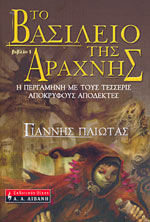 Το Βασιλειο Της Αραχνης (βιβλιο Πρωτο) // Η Περγαμηνη Με Τους Τεσσερις ...