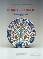 Ικαρος // Το Εργοστασιο Κεραμικων Της Ροδου 1928-1988 (σκληροδετη ...