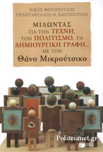 Μιλωντας Για Την Τεχνη, Τον Πολιτισμο, Τη Δημιουργικη Γραφη... Με Τον ...