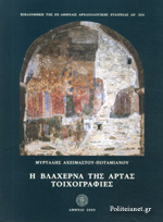 Η Βλαχερνα Της Αρτας Τοιχογραφιες - Αχειμαστου-ποταμιανου Μυρταλη ...