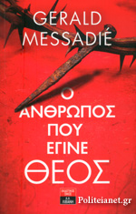 Ο Ανθρωπος Που Εγινε Θεος - Messadie Gerald - Βιβλιοπωλείο Πολιτεία