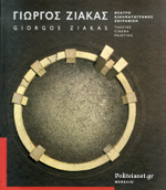 ΓΙΩΡΓΟΣ ΖΙΑΚΑΣ: ΘΕΑΤΡΟ - ΚΙΝΗΜΑΤΟΓΡΑΦΟΣ - ΖΩΓΡΑΦΙΚΗ // (ΔΙΓΛΩΣΣΗ ΕΚΔΟΣΗ ...