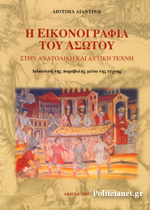 Η Εικονογραφια Του Ασωτου Στην Ανατολικη Και Δυτικη Τεχνη // Διδακτικη ...