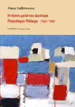 Η Τεχνη Μετα Τον Δευτερο Παγκοσμιο Πολεμο, 1940-1960 - Σαββοπουλος ...