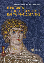 Η Ροτοντα Της Θεσσαλονικης Και Τα Ψηφιδωτα Της - Kiilerich Bente ...