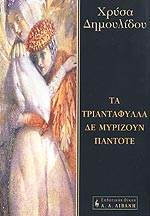 ΤΑ ΤΡΙΑΝΤΑΦΥΛΛΑ ΔΕ ΜΥΡΙΖΟΥΝ ΠΑΝΤΟΤΕ - ΔΗΜΟΥΛΙΔΟΥ ΧΡΥΣΗΙΔΑ ...