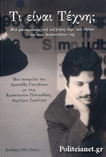Τι Ειναι Τεχνη; // Μια Φαινομενολογικη Συζητηση Περι Των Οριων Και Των ...