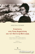 ΕΠΙΣΤΟΛΕΣ ΣΤΗ ΝΙΚΗ ΚΑΡΑΓΑΤΣΗ ΚΑΙ ΤΟΝ ΠΑΝΤΕΛΗ ΒΟΥΛΓΑΡΗ - ΤΣΙΓΚΟΥ ...