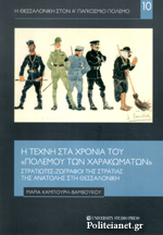 Η Τεχνη Στα Χρονια Του «πολεμου Των Χαρακωματων» // Στρατιωτες-ζωγραφοι ...