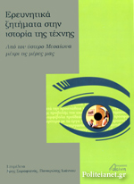 Ερευνητικα Ζητηματα Στην Ιστορια Της Τεχνης // Απο Τον Υστερο Μεσαιωνα ...
