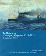 Το Θωρηκτο «γεωργιος Αβερωφ», 1911-2011 // Ιστορια Και Τεχνη ...