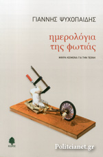 Ημερολογια Της Φωτιας // Μικρα Κειμενα Για Την Τεχνη - Ψυχοπαιδης ...