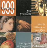 999 Εργα Τεχνης Που Γνωριζετε, Που Θα Θελατε Να Γνωριζετε, Που Πρεπει ...
