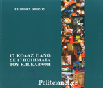 17 Κολαζ Πανω Σε 17 Ποιηματα Του Κ.π. Καβαφη - Δριζος Γιωργος ...