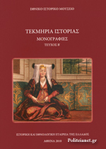 Τεκμηρια Ιστοριας Μονογραφιες (δευτερο Τευχος) - Συλλογικο ...