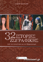 32 Ιστοριες Ζωγραφικης // Απο Την Αναγεννηση Ωσ Τον Εξπρεσιονισμο ...