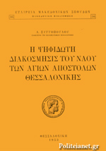 Η ΨΗΦΙΔΩΤΗ ΔΙΑΚΟΣΜΗΣΙΣ ΤΟΥ ΝΑΟΥ ΤΩΝ ΑΓΙΩΝ ΑΠΟΣΤΟΛΩΝ ΘΕΣΣΑΛΟΝΙΚΗΣ ...