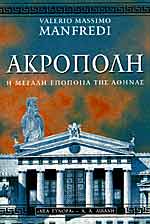 ΑΚΡΟΠΟΛΗ // Η ΜΕΓΑΛΗ ΕΠΟΠΟΙΙΑ ΤΗΣ ΑΘΗΝΑΣ - MANFREDI VALERIO-MASSIMO ...