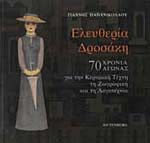 ΕΛΕΥΘΕΡΙΑ ΔΡΟΣΑΚΗ (ΧΑΡΤΟΔΕΤΗ ΕΚΔΟΣΗ) // 70 ΧΡΟΝΙΑ ΑΓΩΝΑΣ ΓΙΑ ΤΗΝ ...