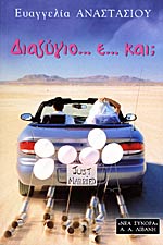 Διαζυγιο Ε... Και; - Αναστασιου Ευαγγελια - Βιβλιοπωλείο Πολιτεία