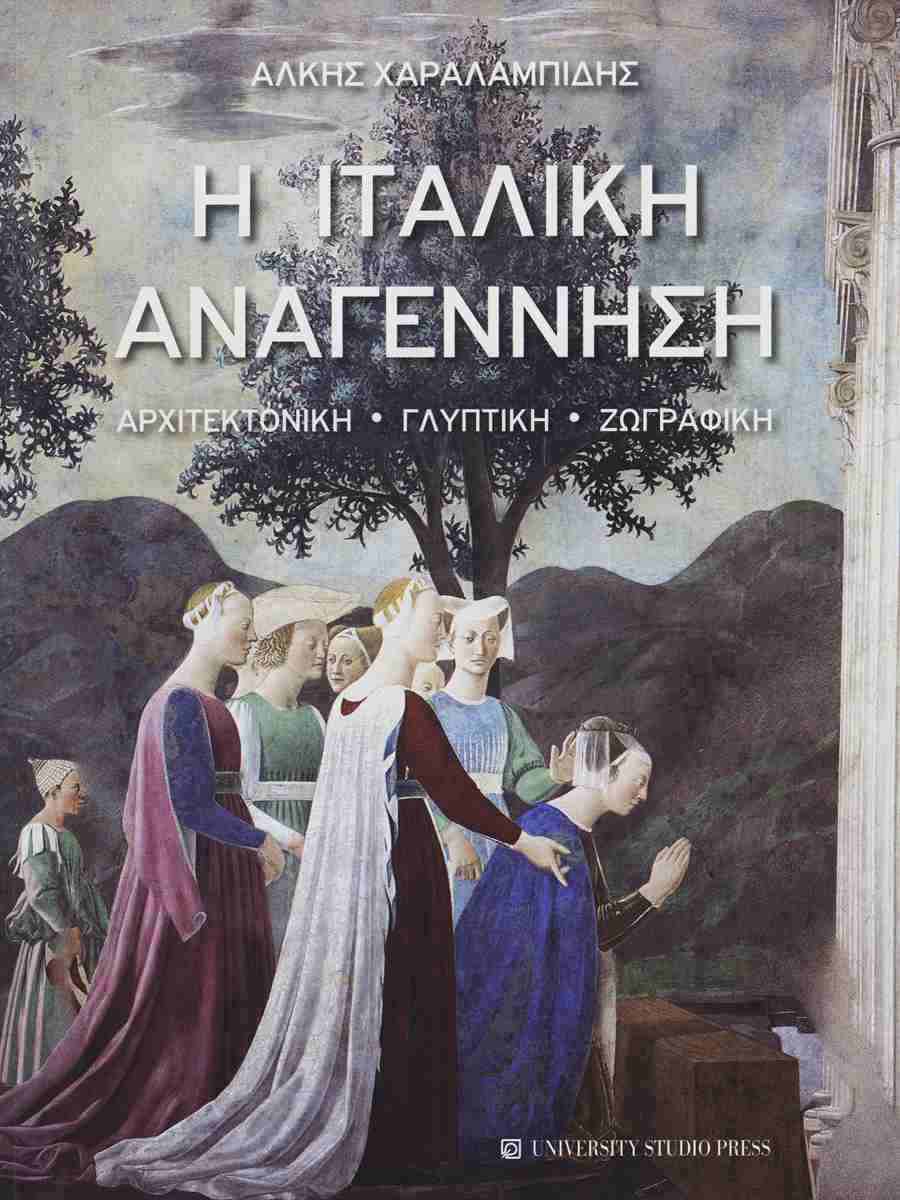 Η Ιταλικη Αναγεννηση (χαρτοδετη Εκδοση) // Αρχιτεκτονικη - Γλυπτικη ...