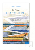 Τι Ειναι Η Αισθητικη; - Jimenez Marc - Βιβλιοπωλείο Πολιτεία