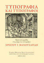 Τυπογραφια Και Τυπογραφοι // Πρακτικα Ημεριδας Στη Μνημη Του Τυπογραφου ...