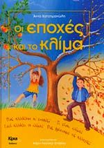 Οι Εποχες Και Το Κλιμα - Χατζημανωλη Αννα - Βιβλιοπωλείο Πολιτεία