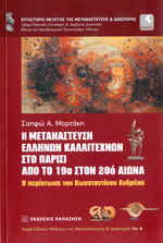 Η Μεταναστευση Ελληνων Καλλιτεχνων Στο Παρισι Απο Το 19ο Στον 20ο Αιωνα ...