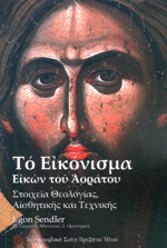Το Εικονισμα Εικων Του Αορατου // Στοιχεια Θεολογιας, Αισθητικης Και ...