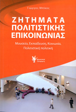 Ζητηματα Πολιτιστικης Επικοινωνιας // Μουσειο, Εκπαιδευση, Κοινωνια ...