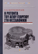 Η Ροτοντα Του Αγιου Γεωργιου Στη Θεσσαλονικη (σκληροδετη Εκδοση ...
