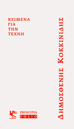 Κειμενα Για Την Τεχνη - Κοκκινιδης Δημοσθενης - Βιβλιοπωλείο Πολιτεία