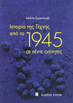 Ιστορια Της Τεχνης Απο Το 1945 Σε Πεντε Ενοτητες - Εμμανουηλ Μελιτα ...