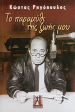 Το Παραμυθι Της Ζωης Μου - Ρηγοπουλος Κωστας - Βιβλιοπωλείο Πολιτεία