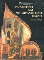 Βυζαντινη Και Μεταβυζαντινη Τεχνη - Βιβλιοπωλείο Πολιτεία