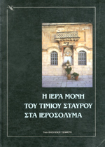 Η Ιερα Μονη Του Τιμιου Σταυρου Στα Ιεροσολυμα - Τζαφερης Βασιλειος ...
