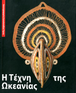Η ΤΕΧΝΗ ΤΗΣ ΩΚΕΑΝΙΑΣ // (ΤΕΤΡΑΓΛΩΣΣΗ ΕΚΔΟΣΗ, ΕΛΛΗΝΙΚΑ-ΡΟΥΜΑΝΙΚΑ ...
