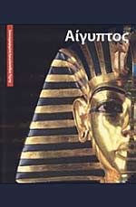 Αιγυπτος // (τετραγλωσση Εκδοση, Ελληνικα-ρουμανικα-γαλλικα-αγγλικα ...