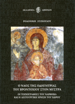 Ο Ναος Της Οδηγητριας Του Βροντοχιου Στον Μυστρα // Οι Τοιχογραφιες Του ...